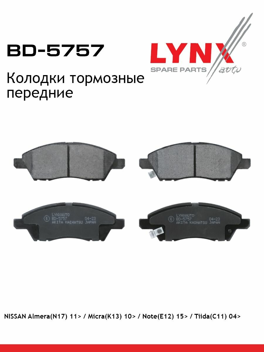 LYNXauto Колодки передние NISSAN Almera (N17) 11->/Micra (K13) 10->/Note (E12) 15->/Tiida (C11) 04->