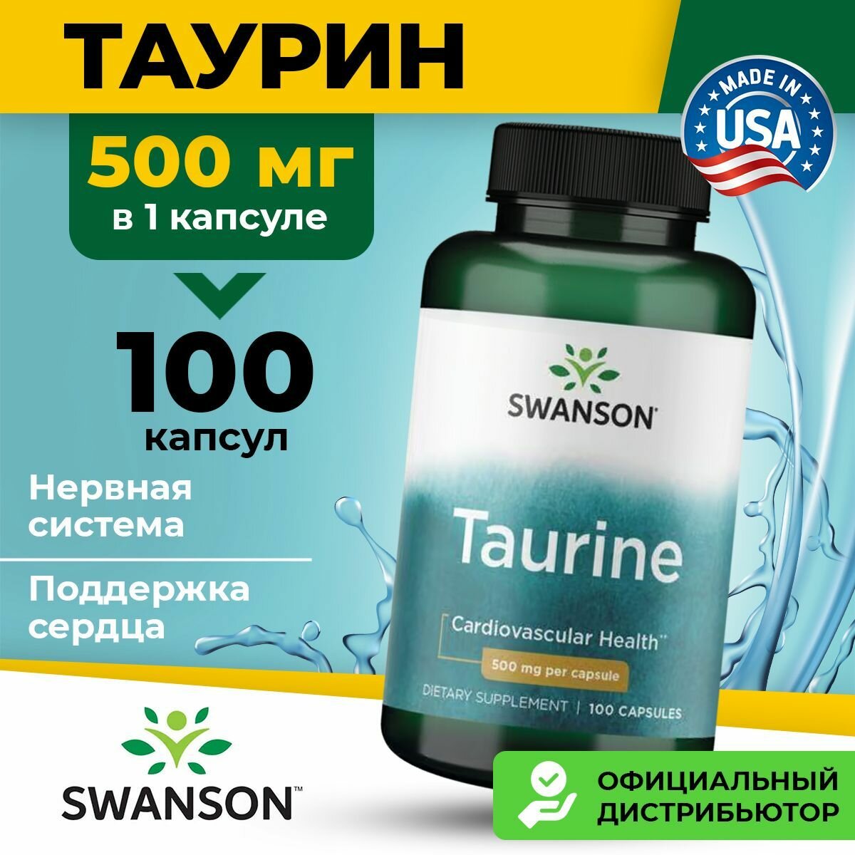 Swanson Таурин, Taurine 500мг, 100 капсул, Аминокислота для сердца и сосудов, нервной системы и выносливости