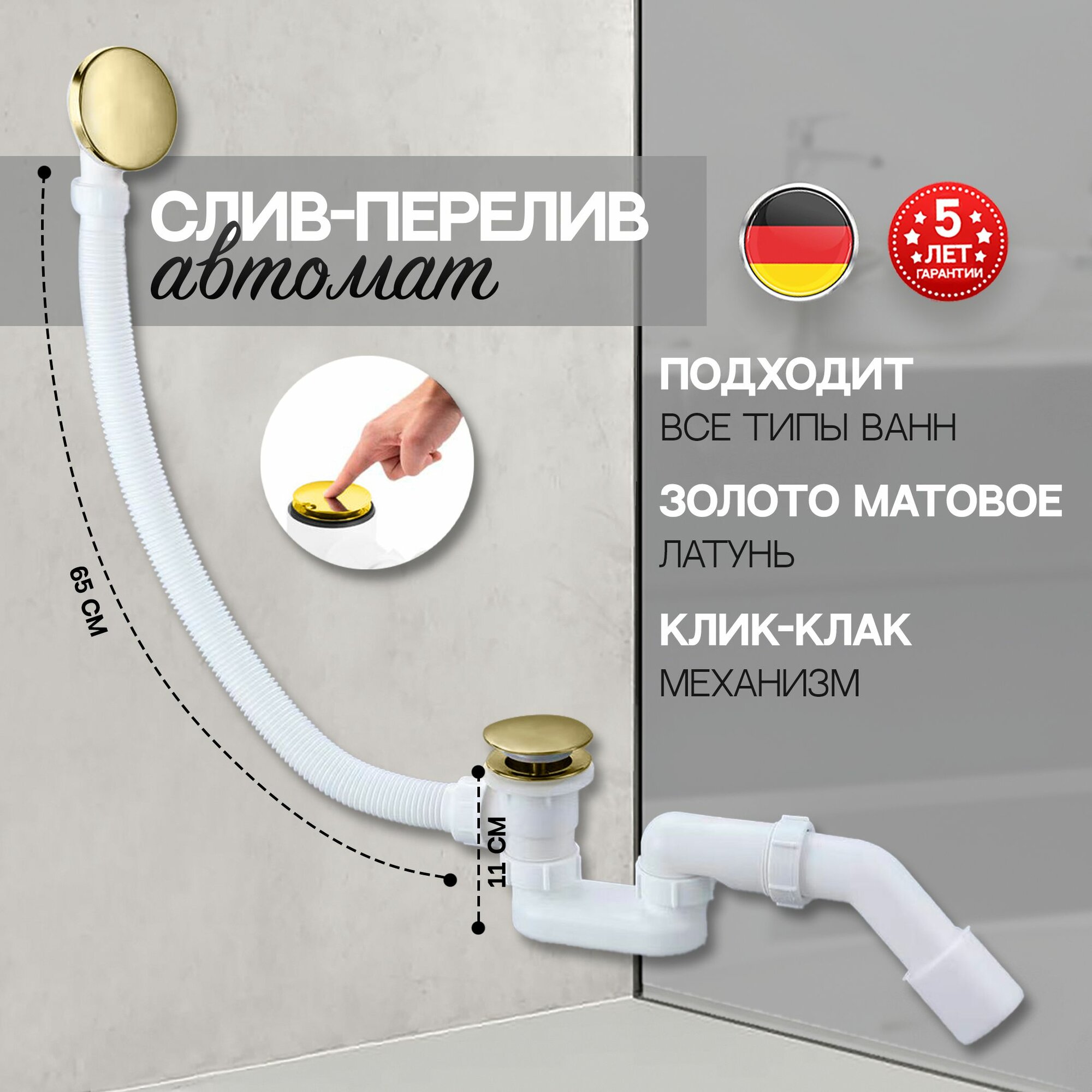 Слив-перелив автоматический для ванны и душа Grocenberg (латунь, золото матовое)