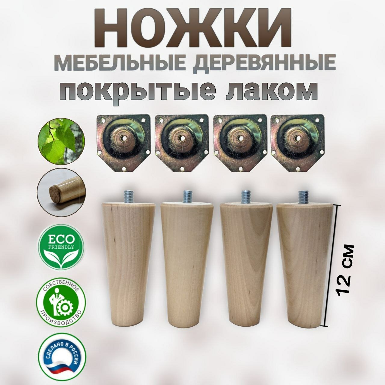 Ножки мебельные, опоры деревянные, покрытые лаком 120мм, держатель металлический
