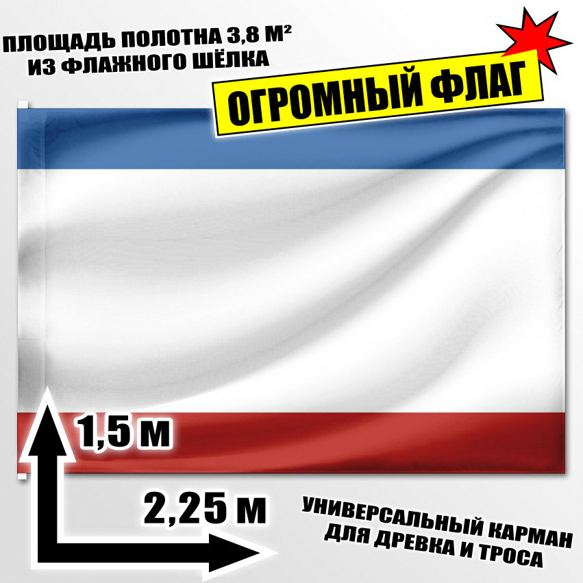 Флаг огромный Крыма 225x150 см
