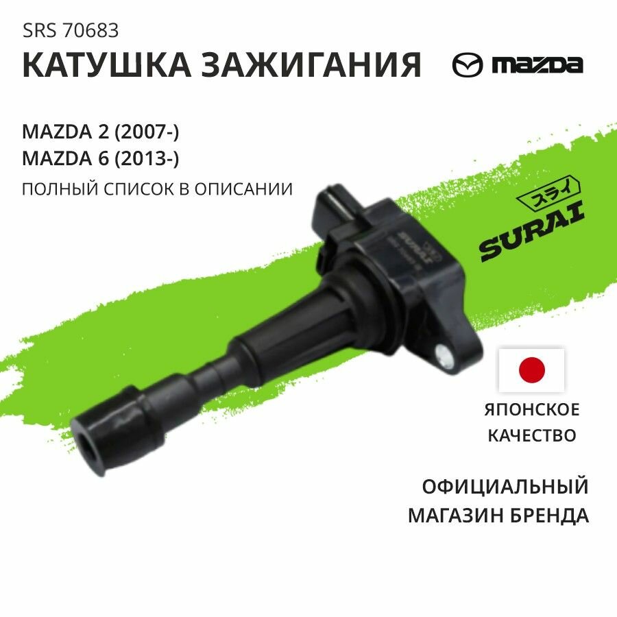 Катушка зажигания SURAI для Mazda 2 (03-), 3 (03-), 6 (02-), CX-7 (SRS 70683)