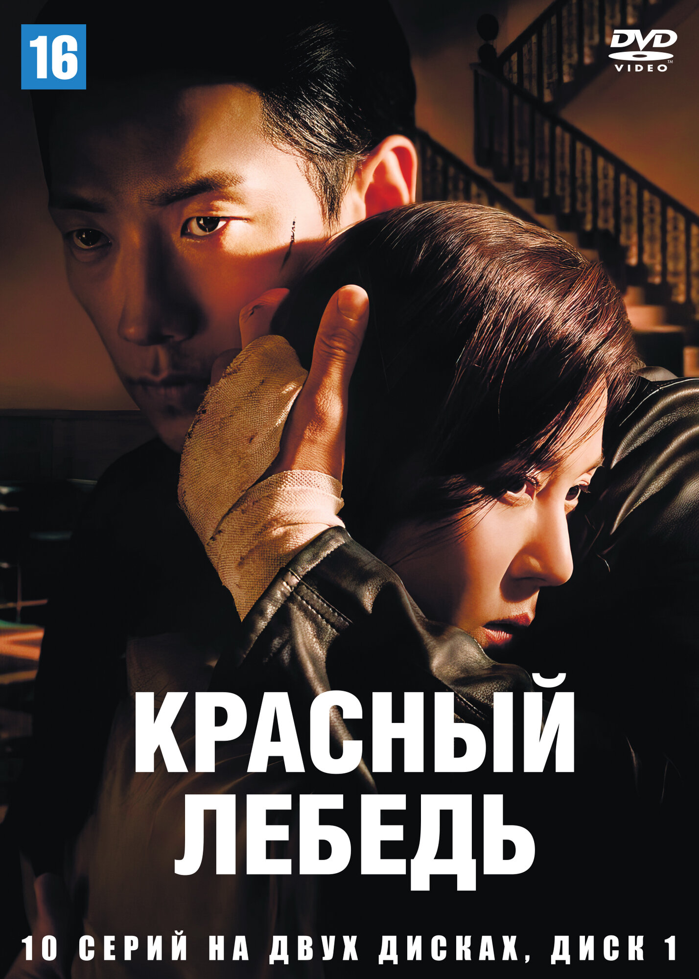 Красный лебедь на двух дисках (Корея Южная, 2024, полная версия, 10 серий) перевод закадровый