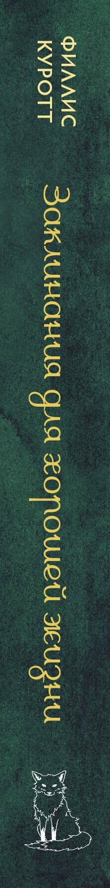 Заклинания для хорошей жизни. Ведьмовское руководство по переменам к лучшему, привлечению благополучия и созданию чудес (Филлис Куротт)