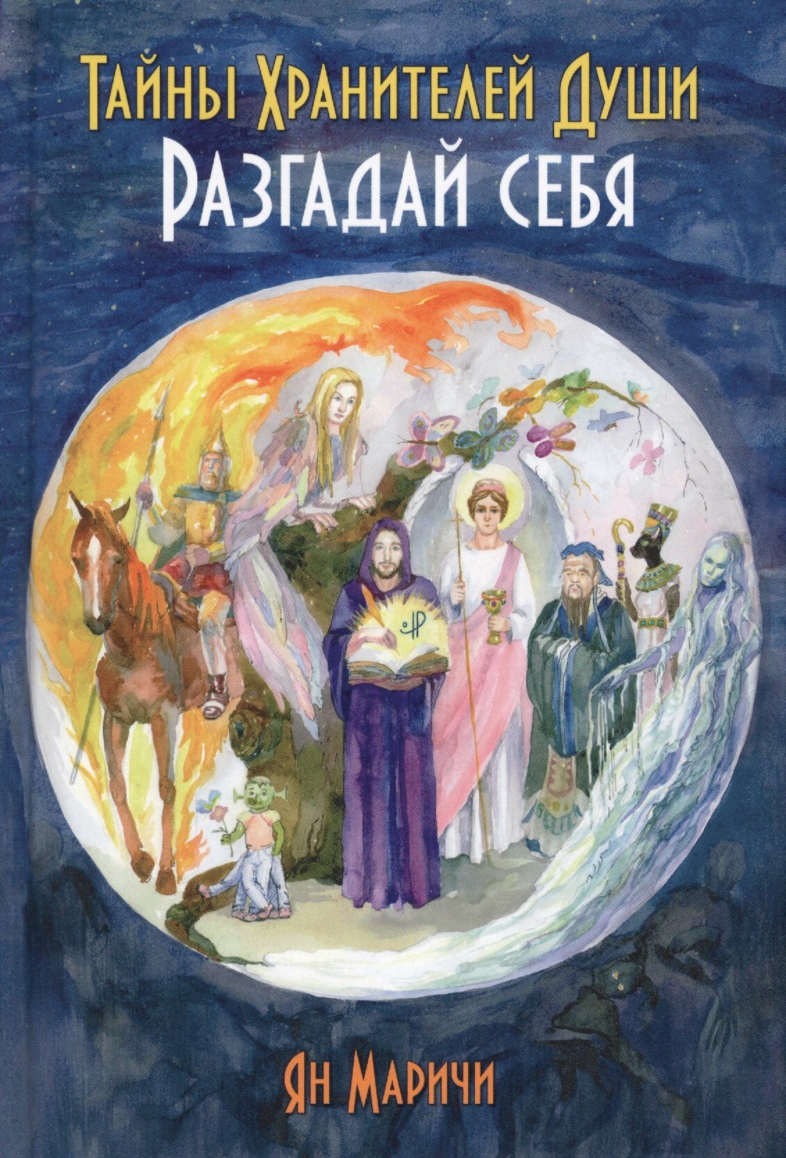Тайны Хранителей души. Разгадай себя