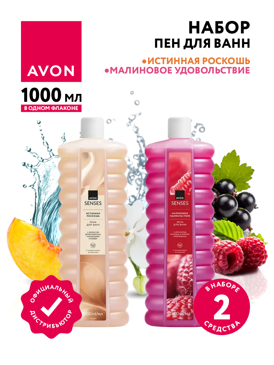 Набор пен для ванн Avon Senses Истинная роскошь 1 литр + Малиновое удовольствие 1 литр