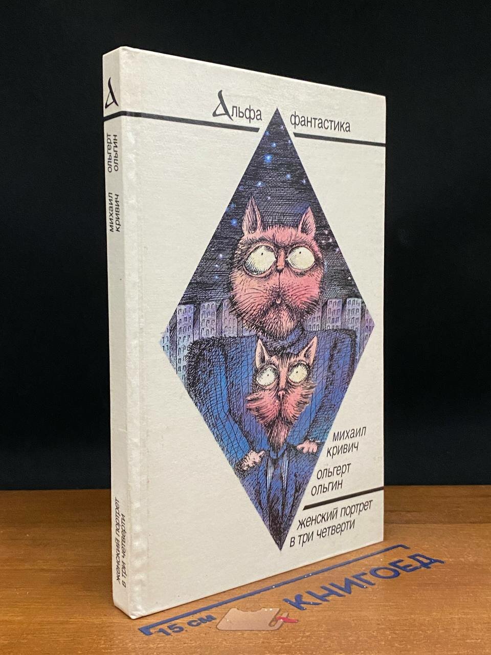 Книга. Женский портрет в три четверти 1990 (2042760728716)