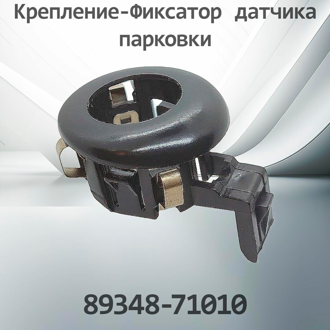 Крепление-Фиксатор датчика парковки TOYOTA 89348-71010 / 8934871010