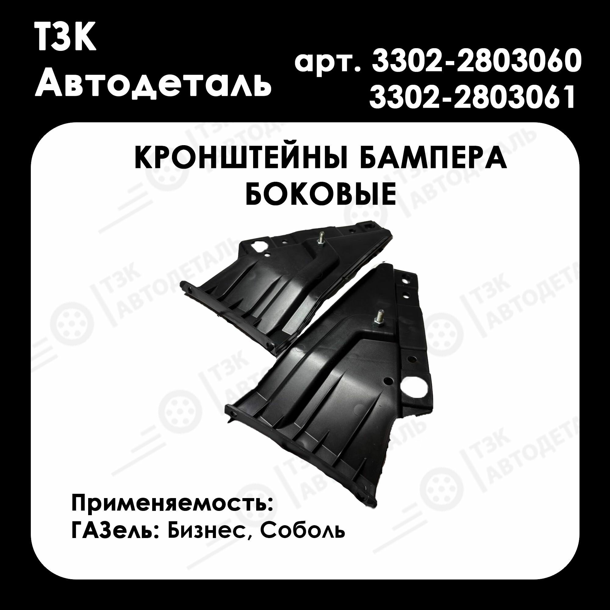 Кронштейны для крепления бампера Газель Бизнес