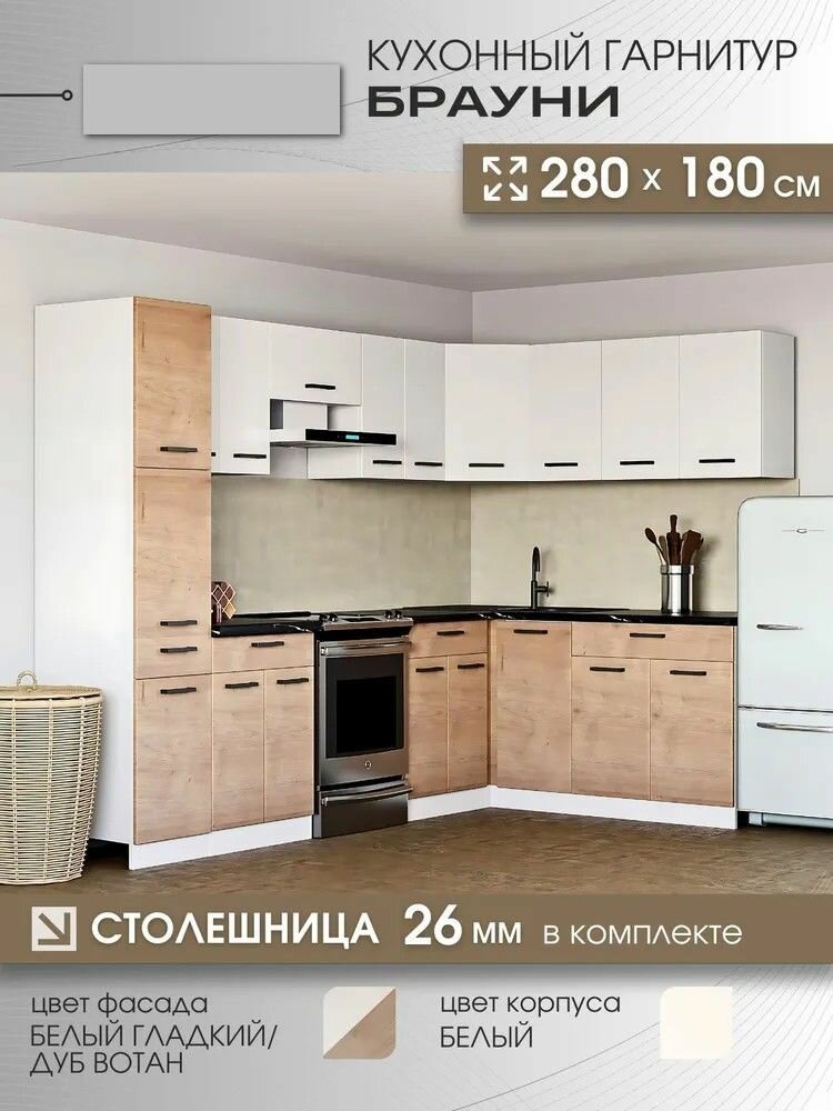 Брауни Кухонный гарнитур, ЛДСП, 280X180x206см, Эра