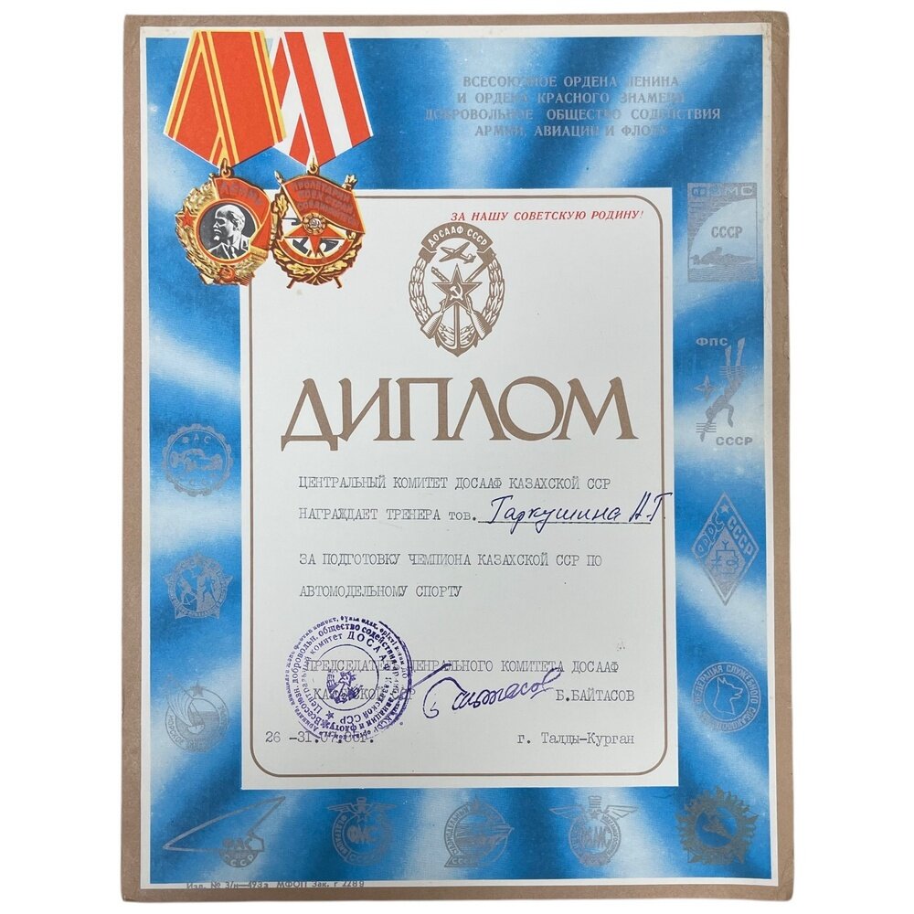 СССР, диплом "За подготовку чемпиона Казахской ССР по автомодельному спорту" 1985 г.