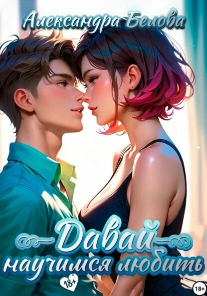 Давай научимся любить [Цифровая книга]