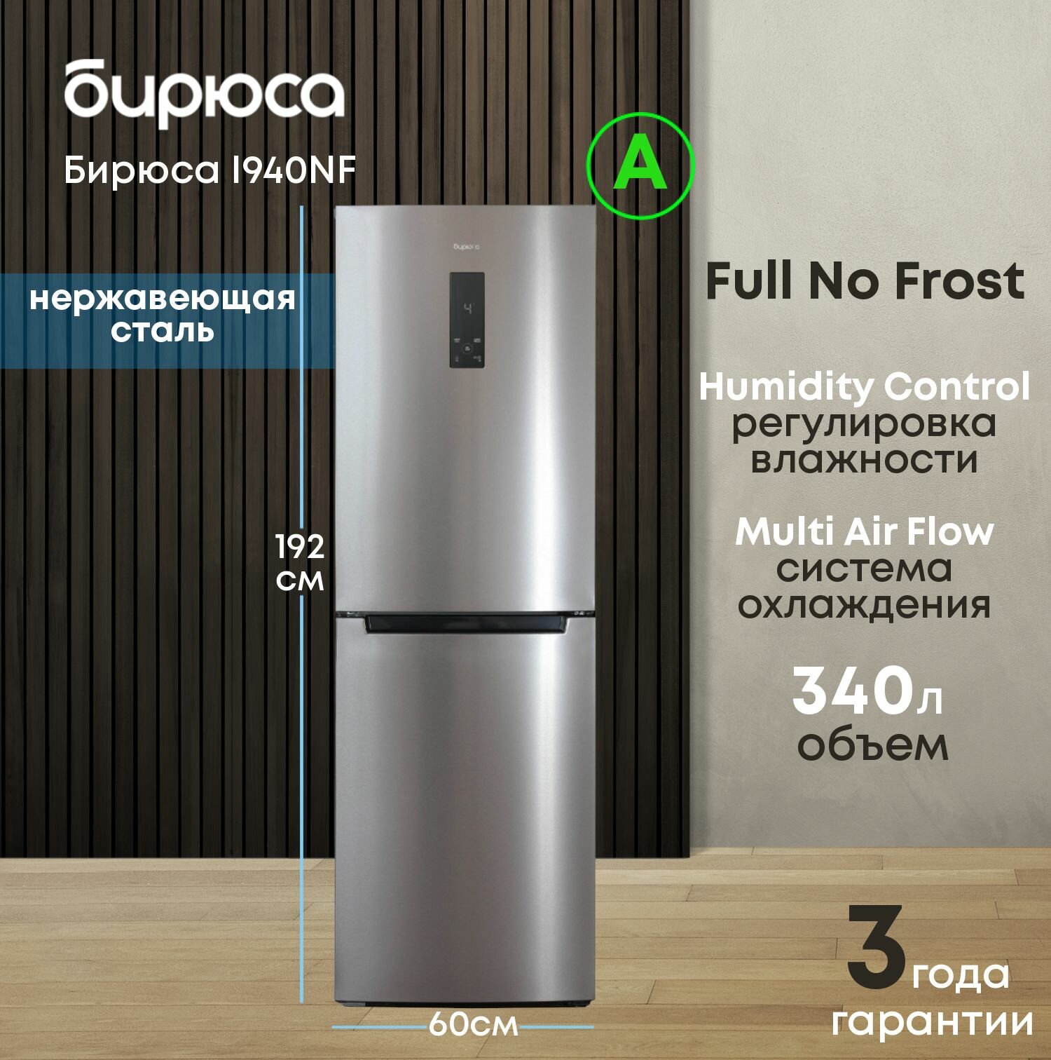 Холодильник двухкамерный No Frost Бирюса I940NF, 340л, высота 1,92м, дисплей, нержавеющая сталь