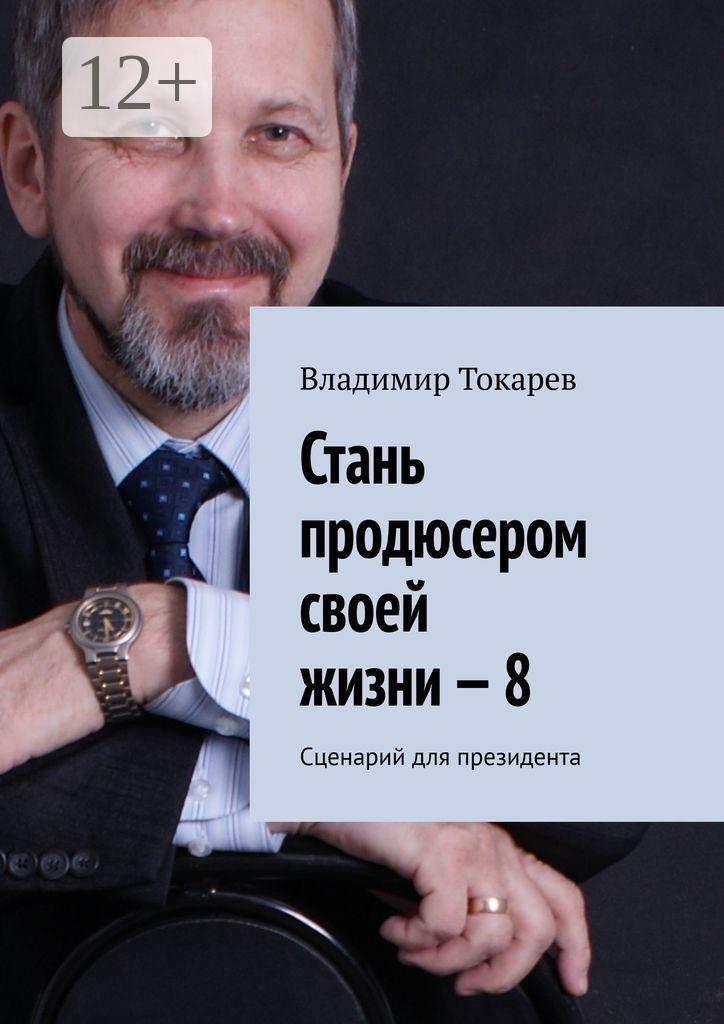 Стань продюсером своей жизни  —  8