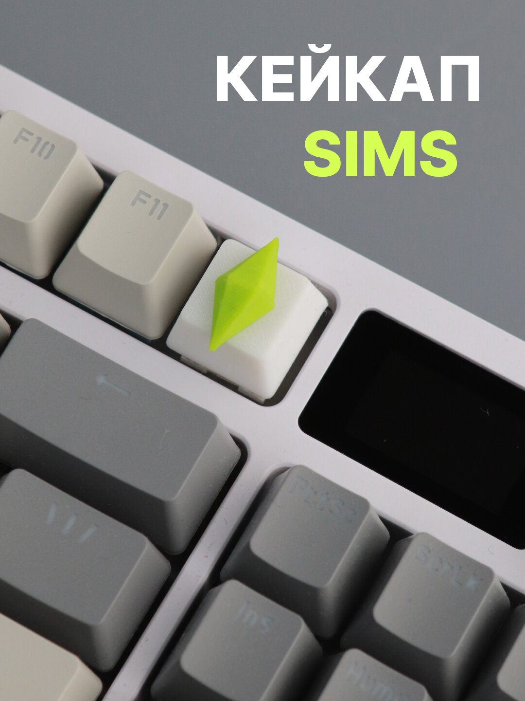 Кейкап (клавиша) для механической клавиатуры Sims