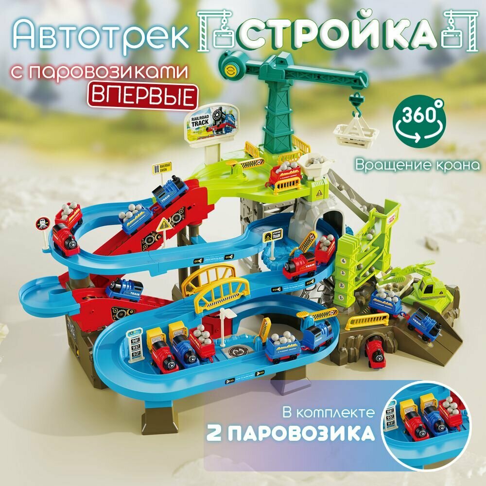 Автотрек парковка для машинок стройка с паровозиками