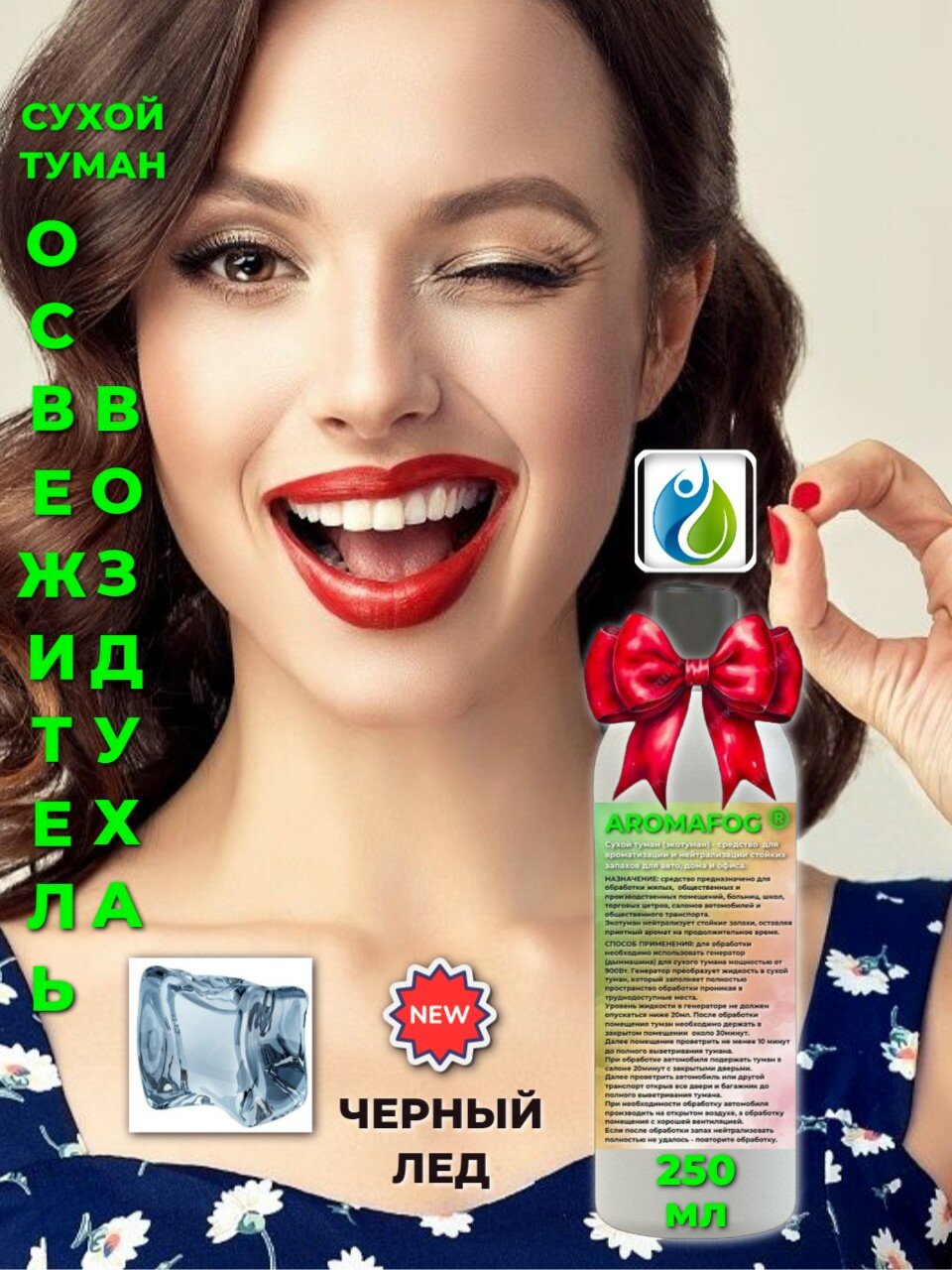 Освежитель воздуха для сухого тумана "Черный лед парфюм", AROMAFOG, 250 мл