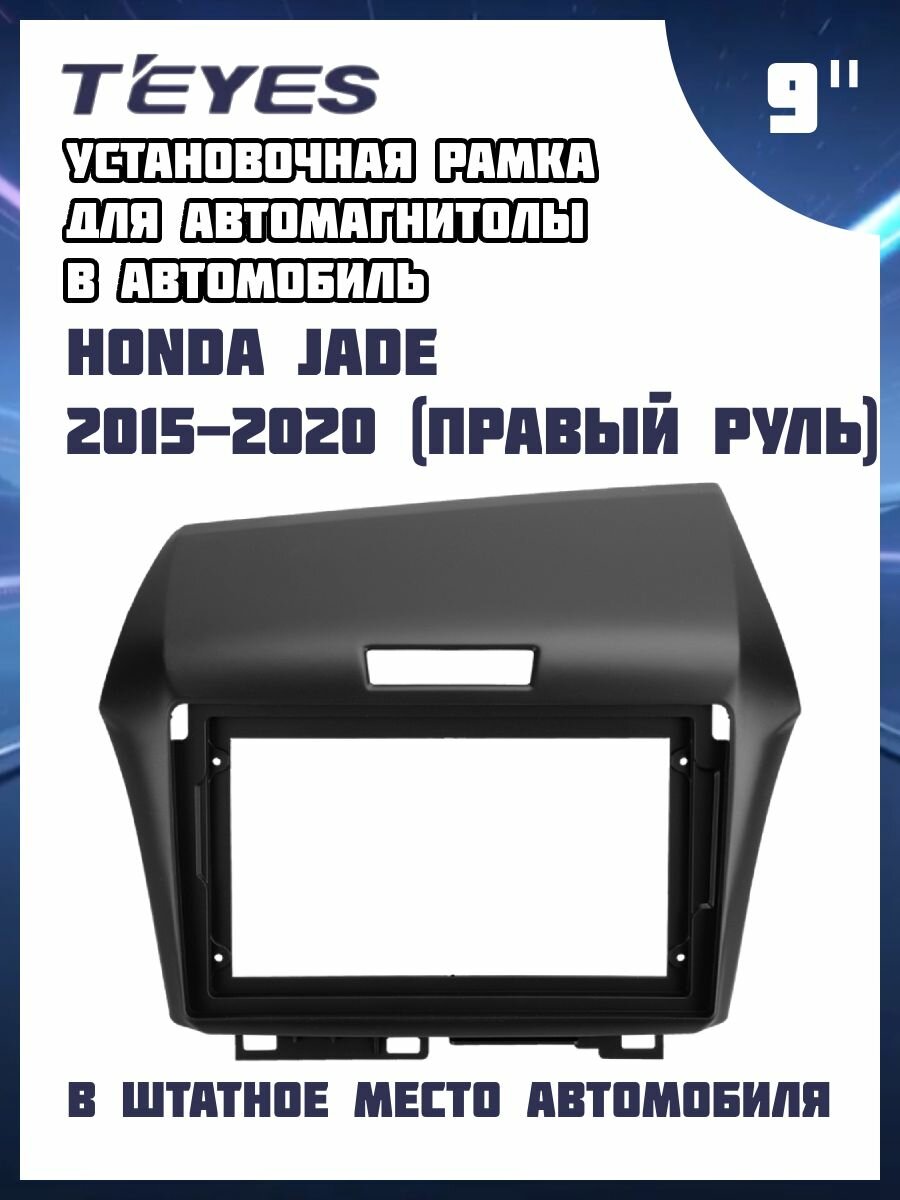 Установочная рамка TEYES для магнитолы 9" для Honda Jade 2015-2020 (Правый руль)