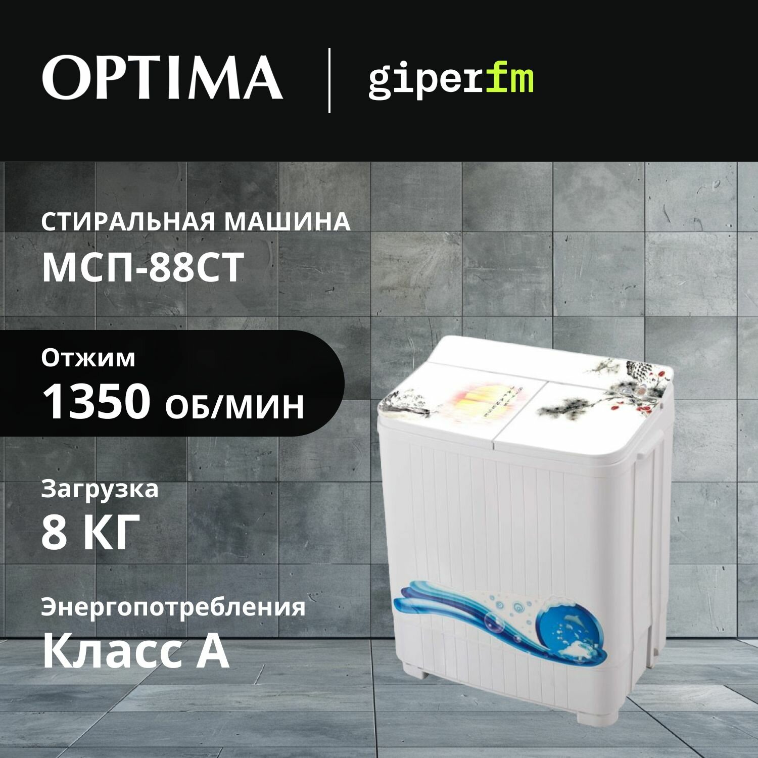 Стиральная машина Optima MCП-88СТ, активаторная, 8кг, 1350об/мин