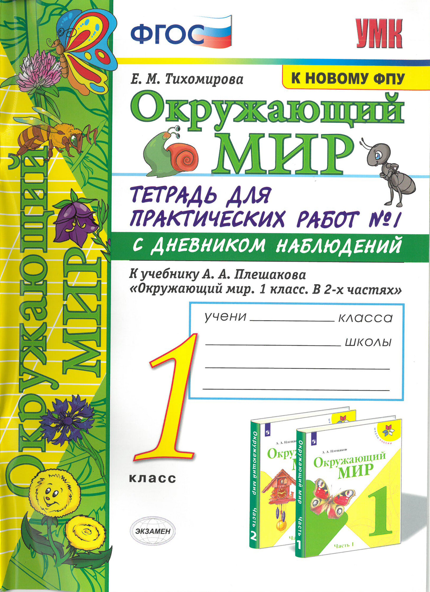 Окружающий мир 1 класс. Тетрадь для практических работ с дневником наблюдений. Комплект в 2-х частях. / Тихомирова Е. М.