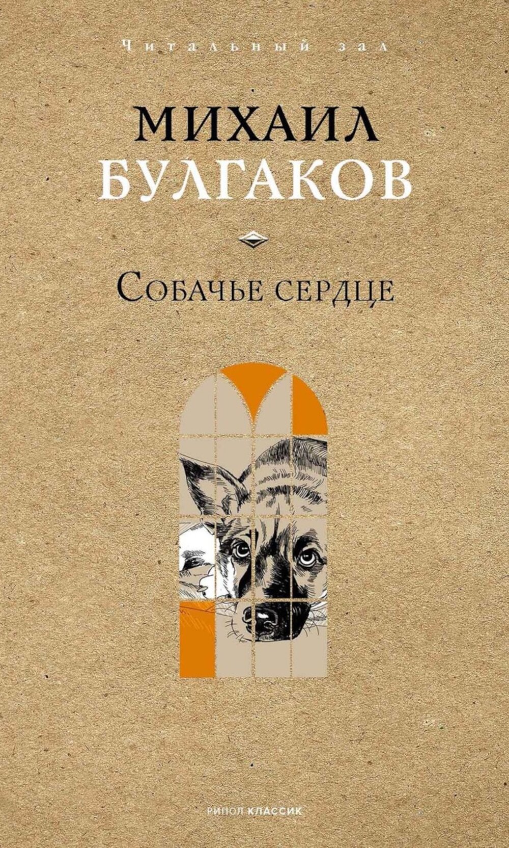 Собачье сердце. Булгаков М. А. рипол Классик