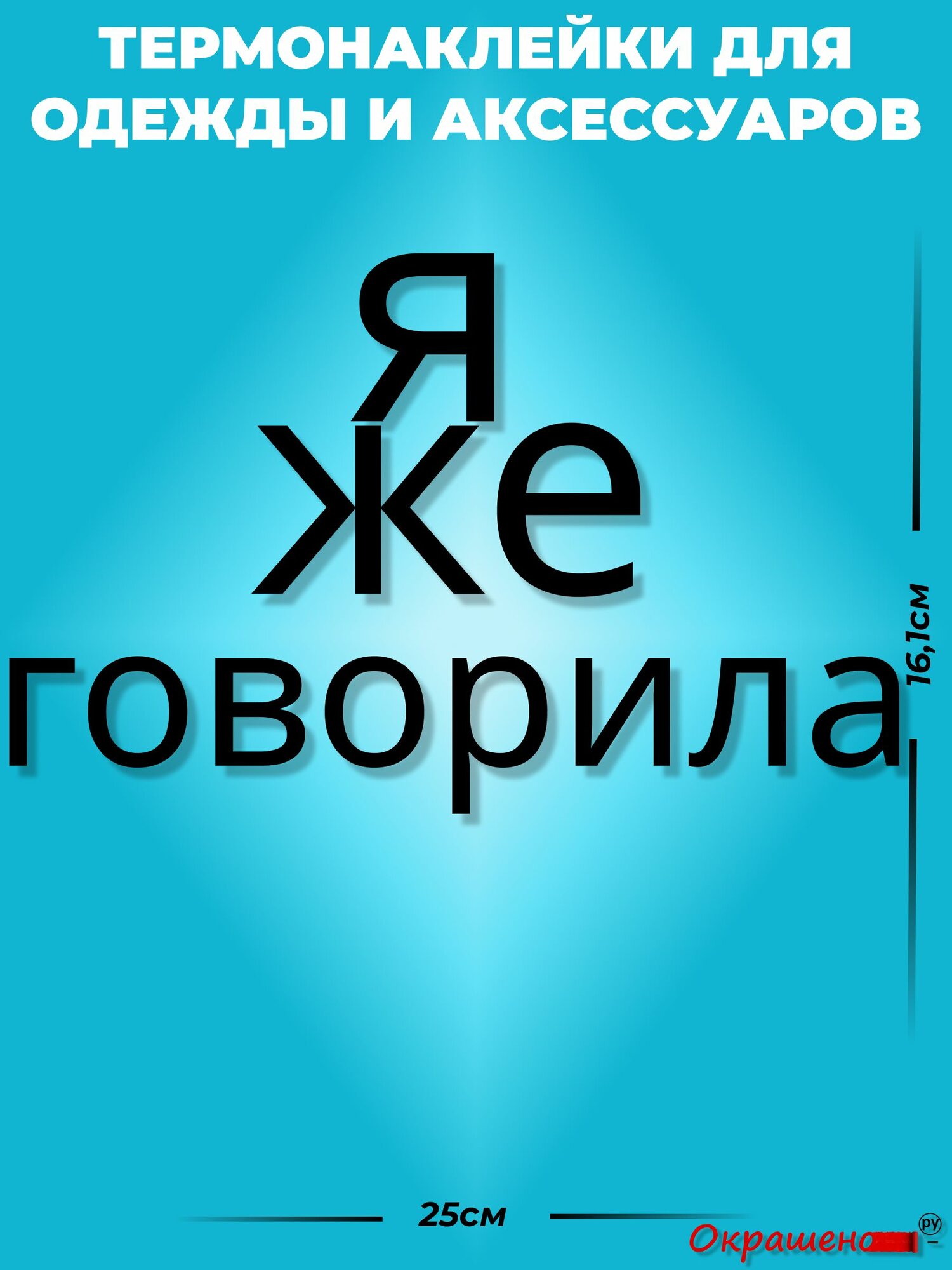 Термонаклейка / Термотрансфер для декора одежды и аксессуаров "Я же говорила", надпись, черная