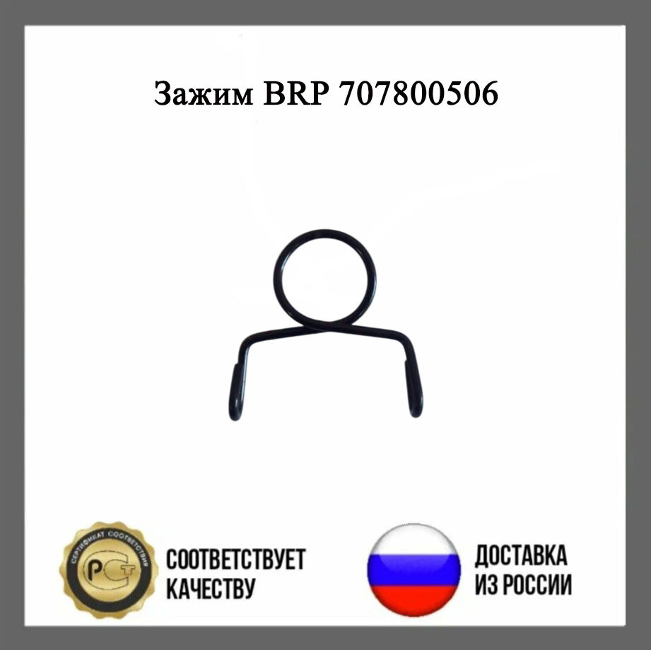 Зажим BRP 707800506