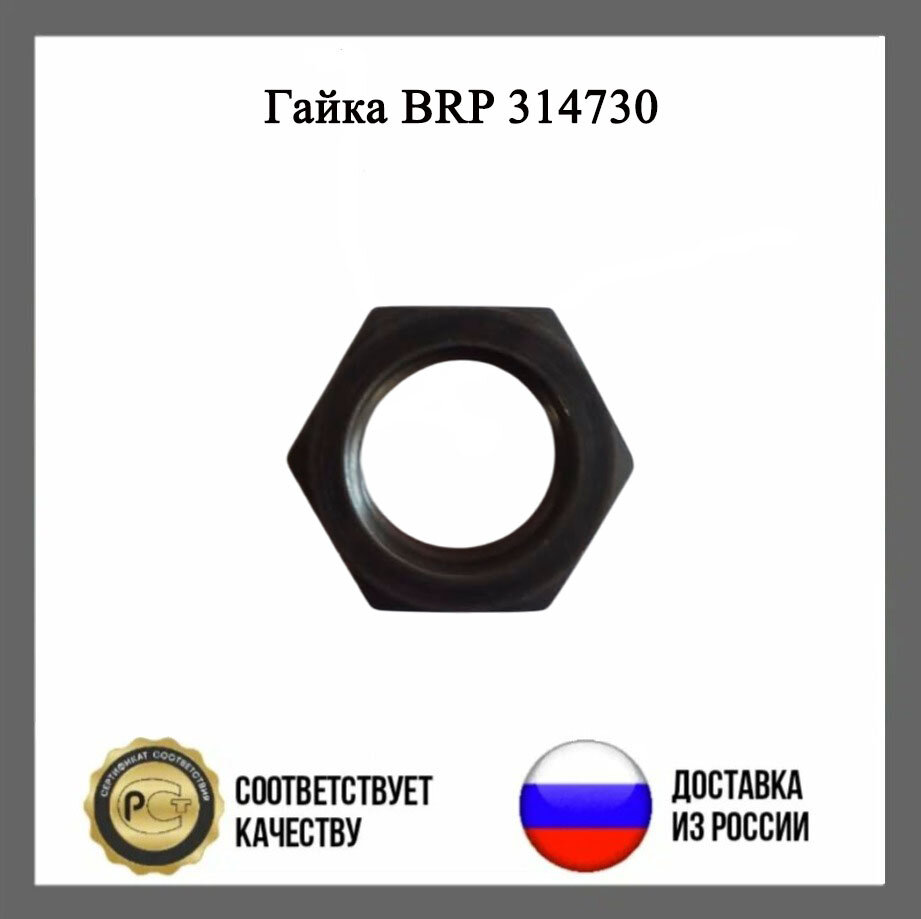 Гайка BRP 314730