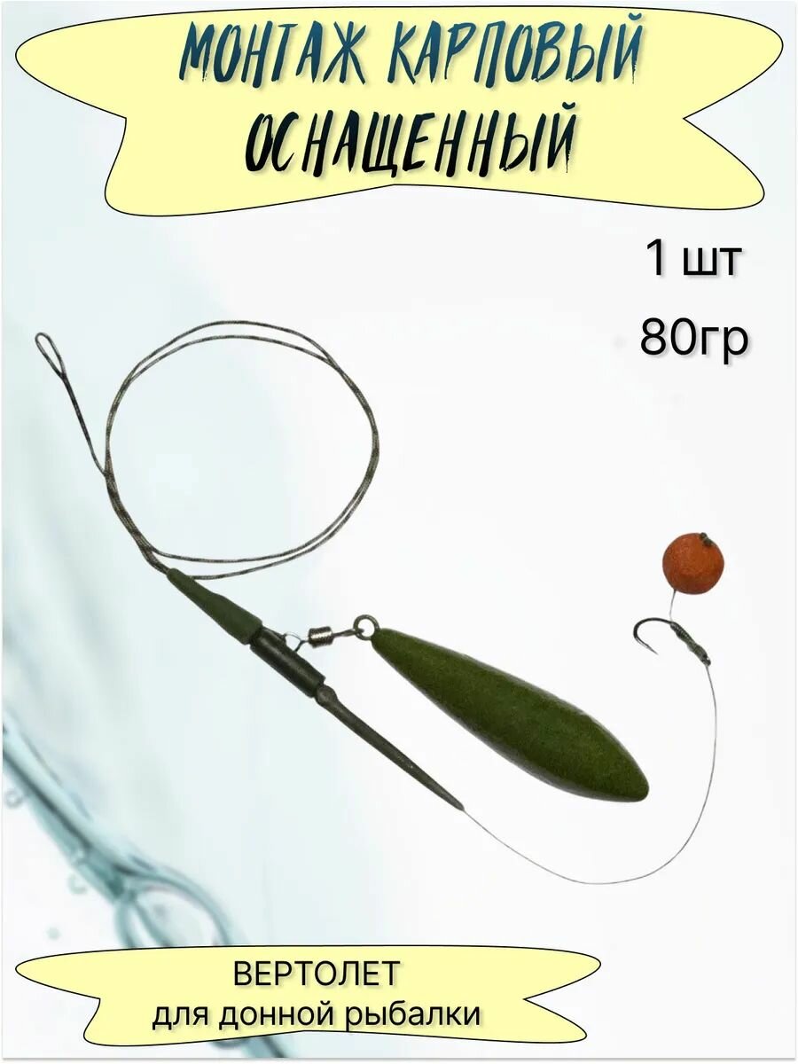 Монтаж карповый Безопасная клипса с грузом