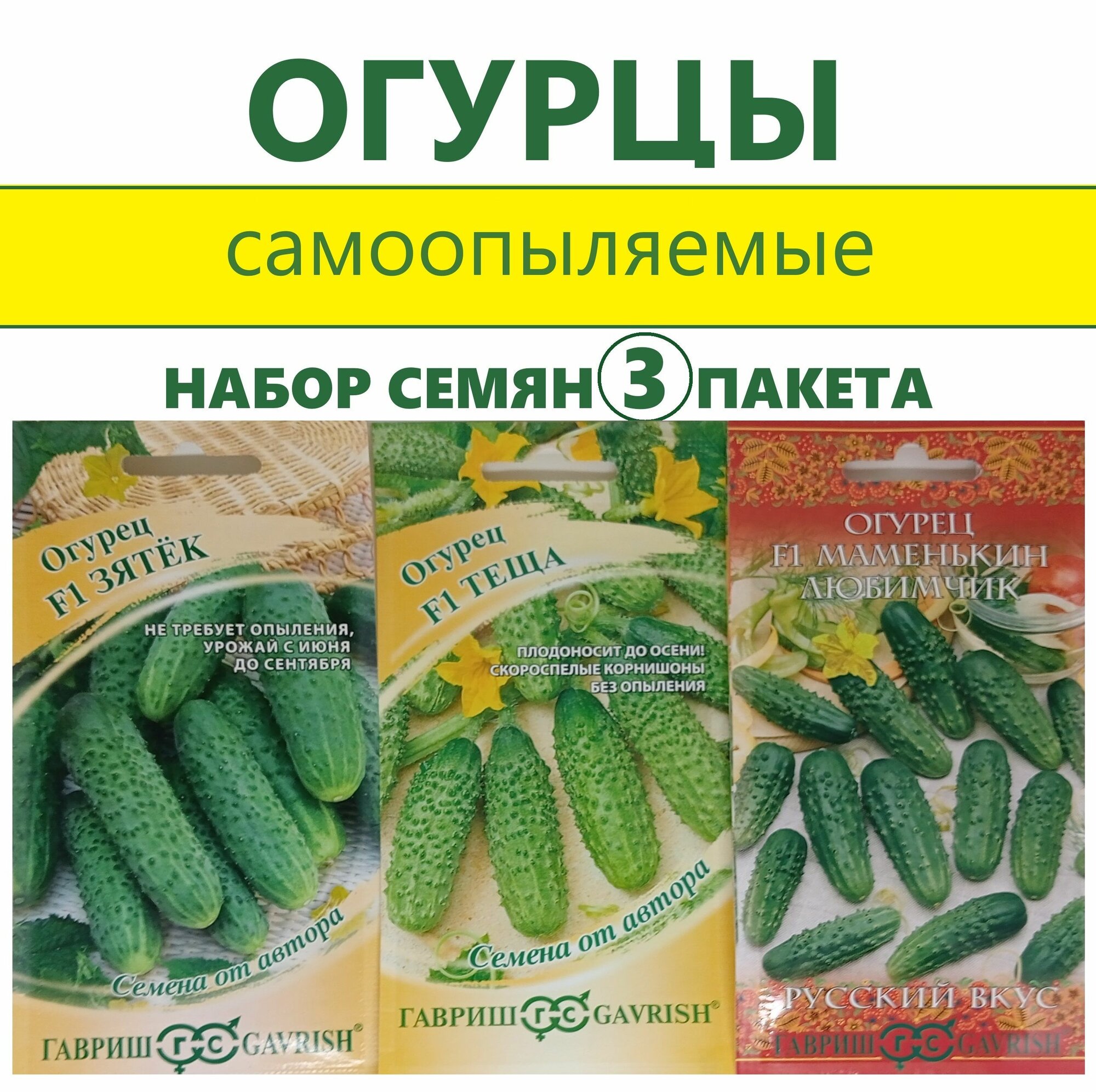 Семена огурцов "Гавриш" Зятек, Теща, Маменькин Любимчик, самоопыляемые, 3 пакета