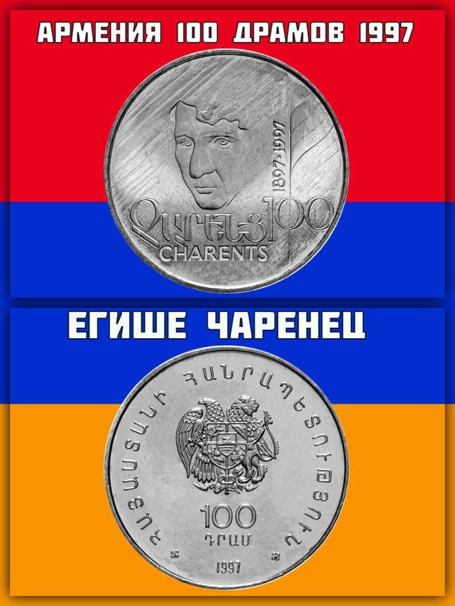 Армения 100 драмов, 1997 Егише Чаренец UNC