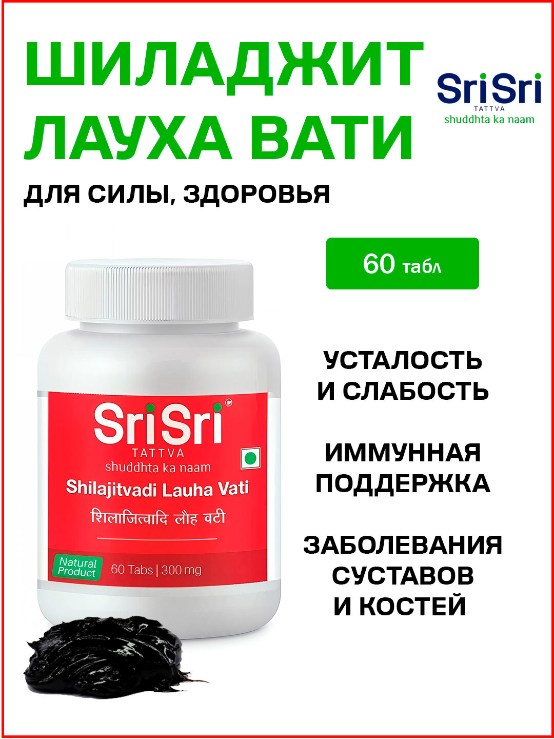 Шиладжит Лауха Вати Шри Шри / Shilajitvadi Lauha Vati Sri Sri 60 табл