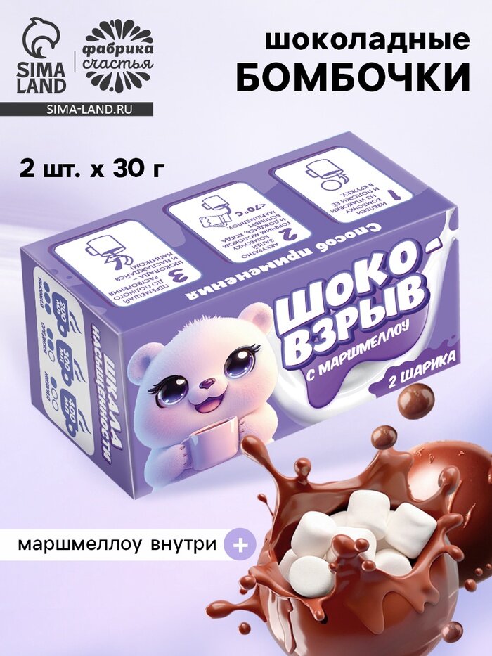Шоколадные бомбочки с маршмеллоу «Шоко бомб: мишка», 2 шт.