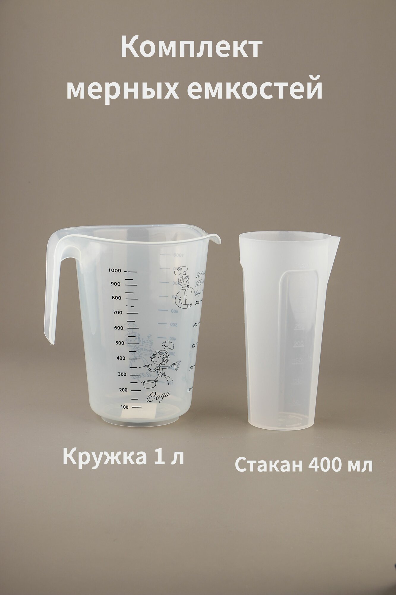 Кружка мерная 1 л + стакан мерный