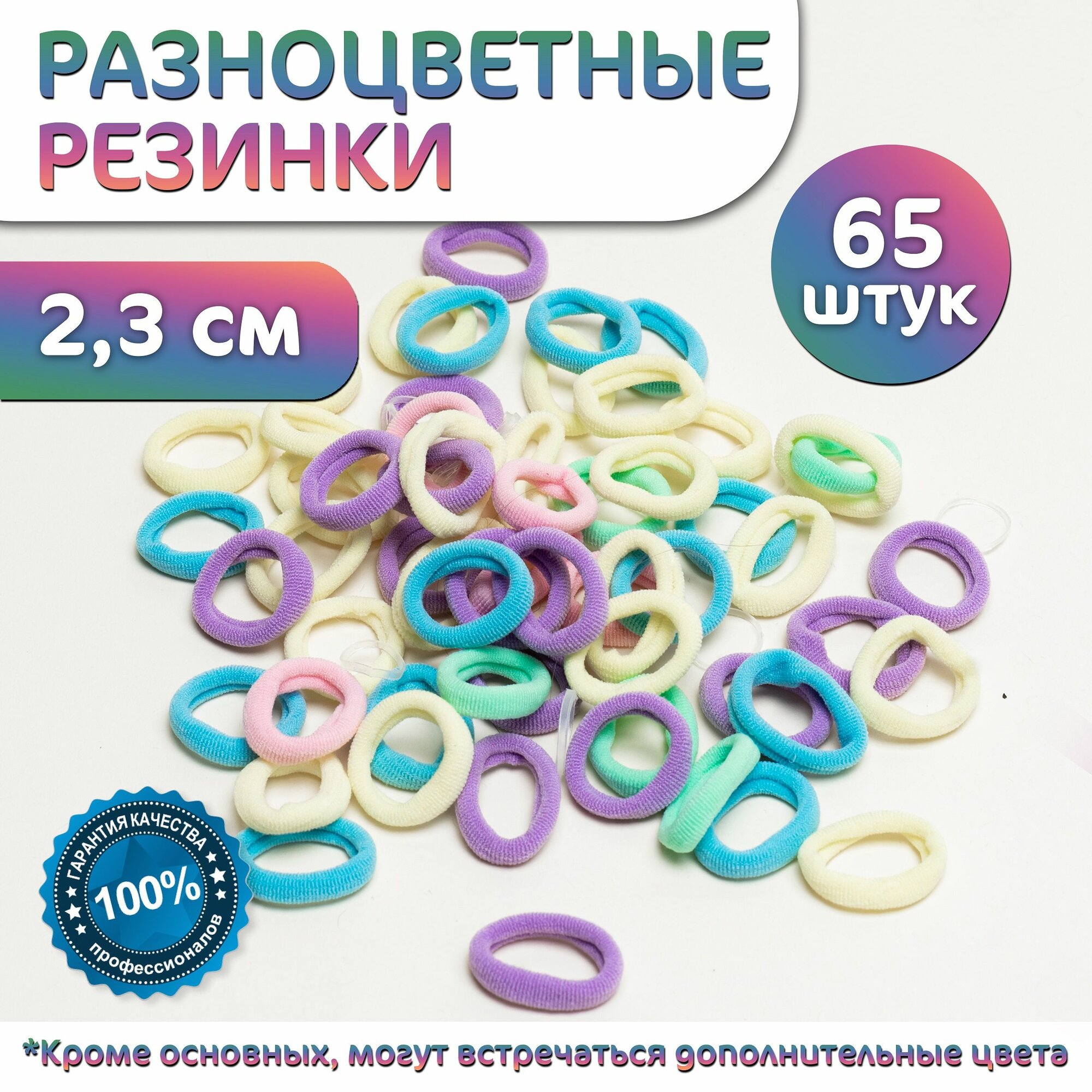 Резинки для волос детские разноцветные (желтые, оранжевые, розовые, зеленые, голубые, сиреневые) размер 2,3 см, тканевые - 70 шт.