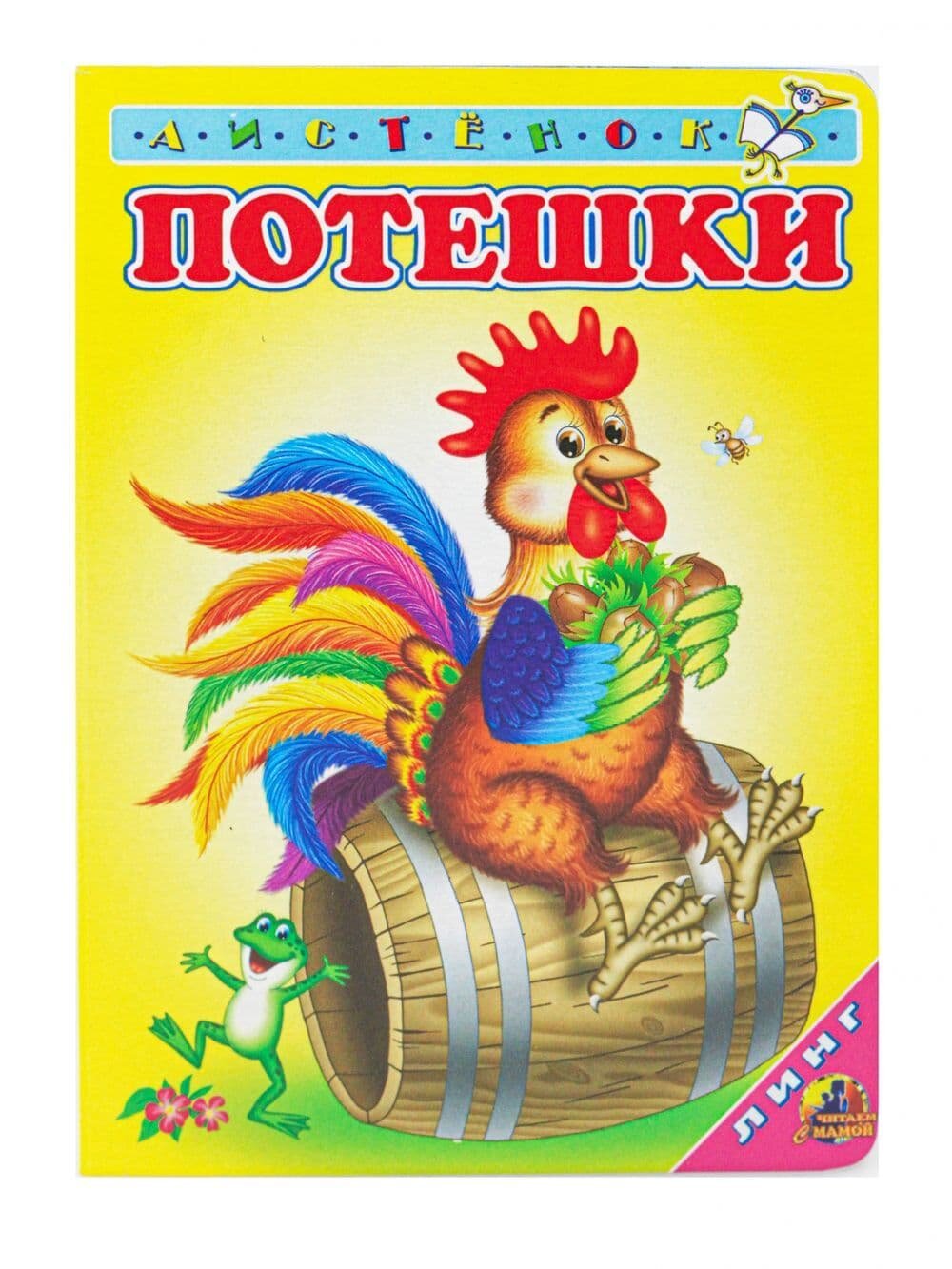 Потешки (петушок)