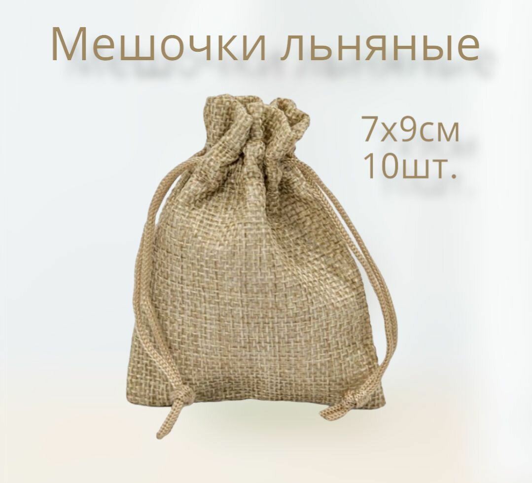 Мешочки подарочные из искусственного Льна 7х9 10шт.