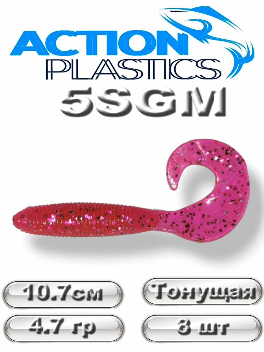 Силиконовая приманка Action Plastics 5SGM-052