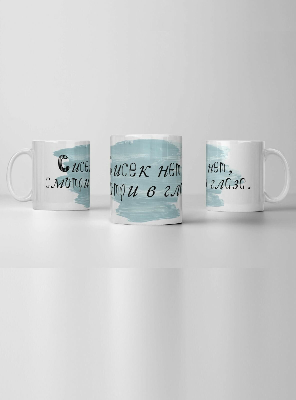 Кружка cooperative.moscow " Сисек нет, смотри в глаза " (кружка с принтом, кружка с приколом, подарок со смыслом, другу, подруге, мотивационный подарок, подарок любимому, кружка с надписью) , 330 мл, 1 шт