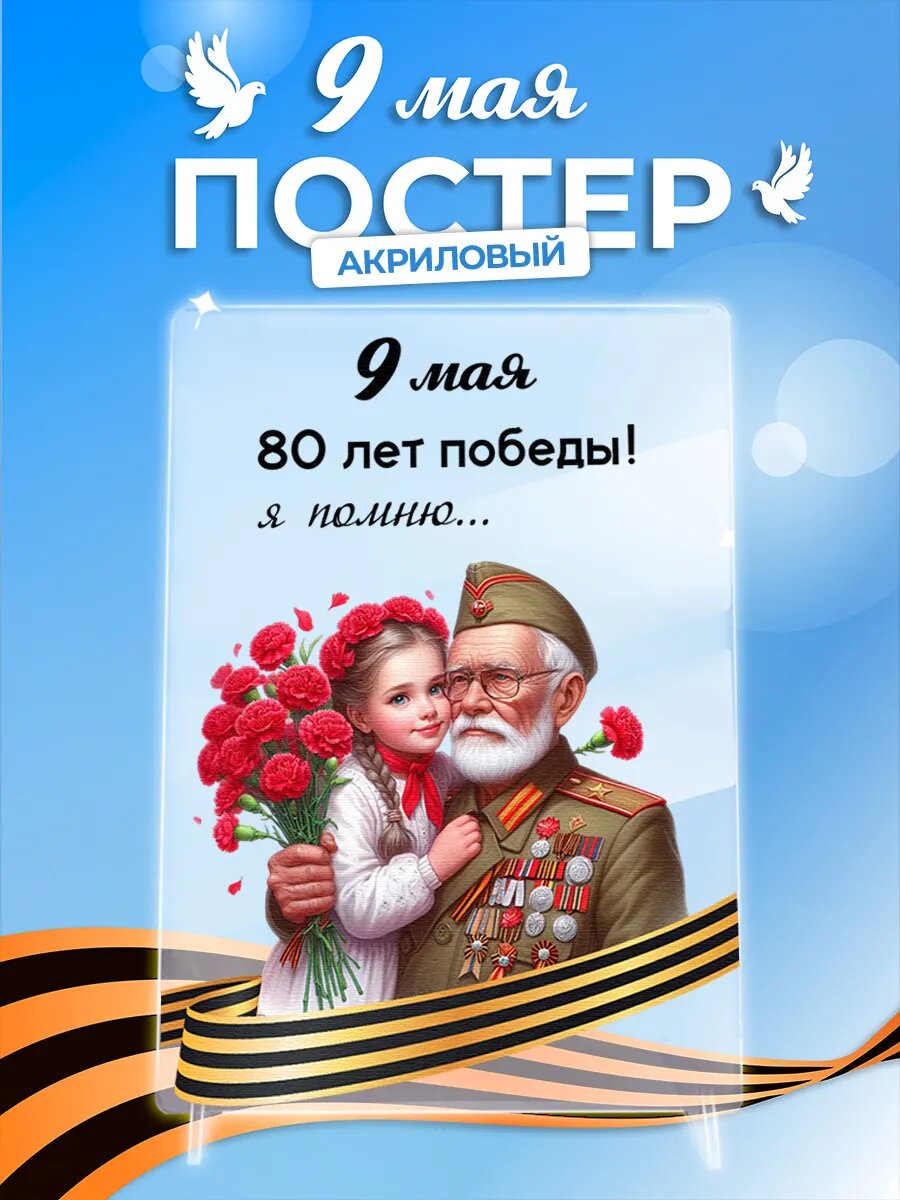 Акриловый постер, открытка подарочная на подставке с цветным принтом день победы постер