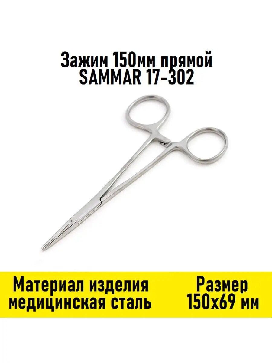 Зажим 150мм прямой SAMMAR 17-302