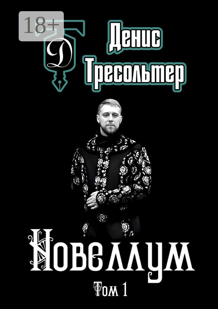 Новеллум. Том 1