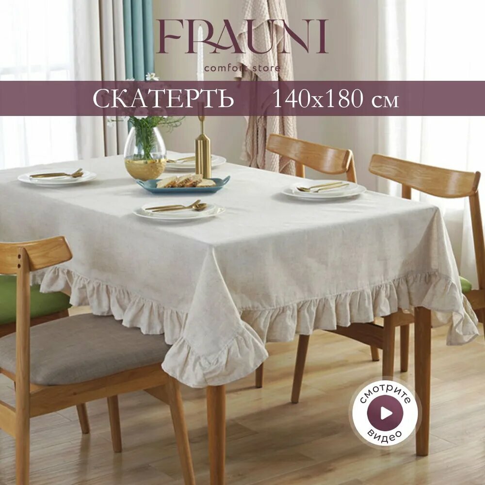 FRAUNI Скатерть Вата 140x220см