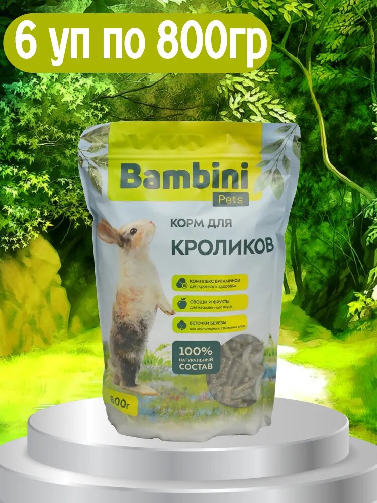 Сбалансированный повседневный корм Bambini Pets для кроликов, 6 шт х 800 гр