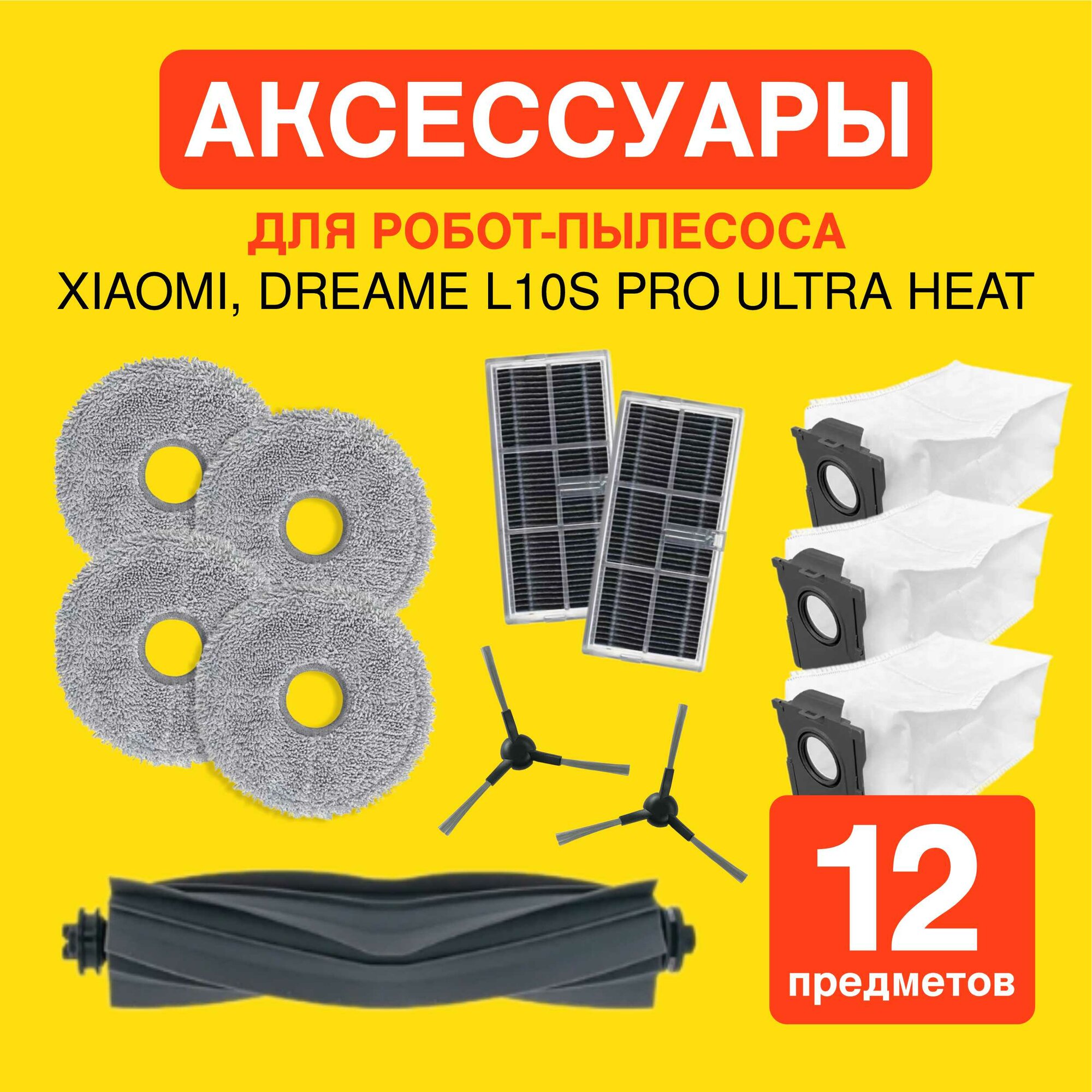 Аксессуары для пылесоса Xiaomi, Dreame L10s Pro Ultra Heat: 12 предметов