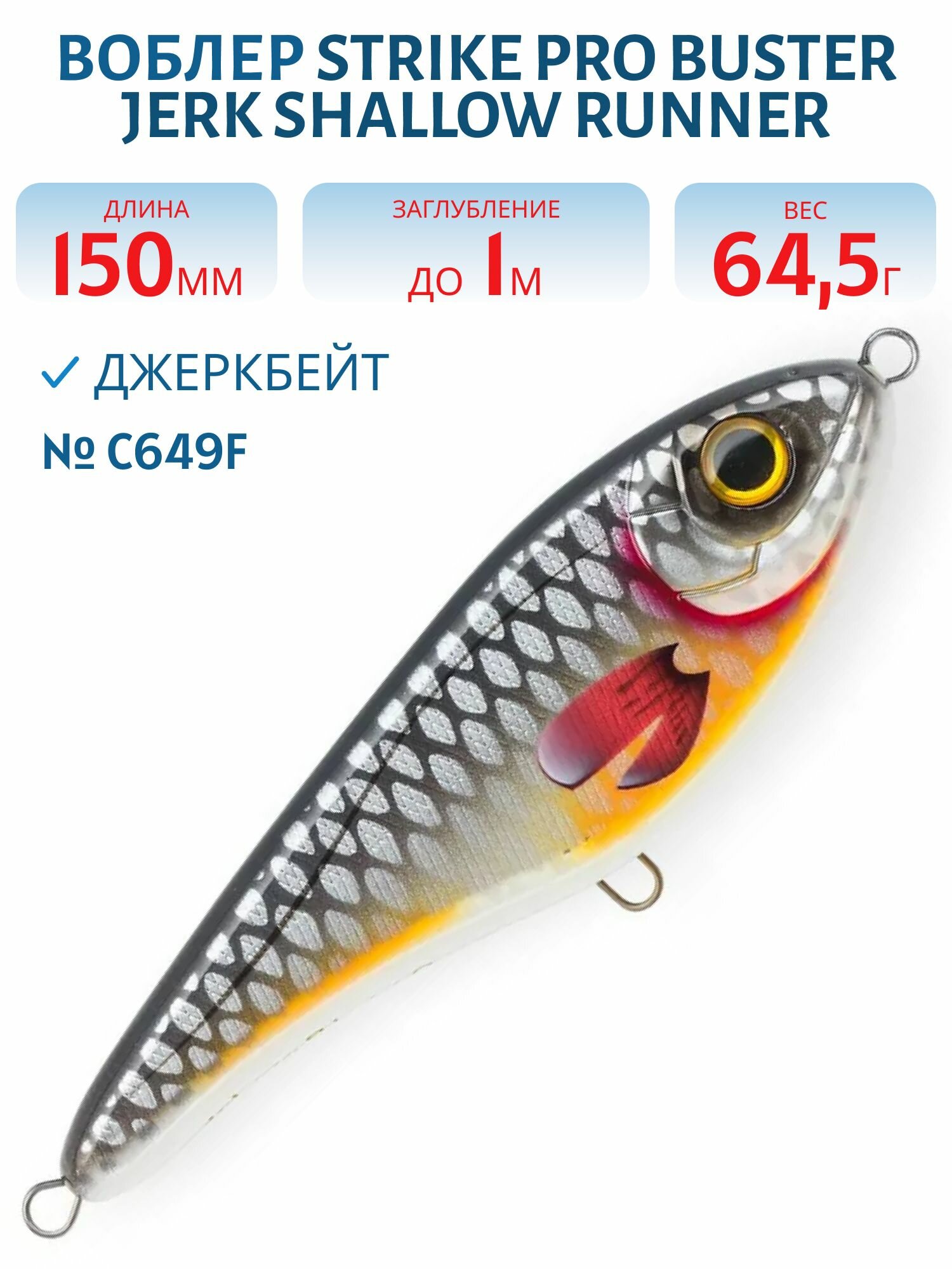 Воблер Джеркбейт Strike Pro Buster Jerk Shallow Runner, 150 мм, 64,5 гр, Заглубление 1,0 м, Медленно всплывающий, цвет C649F
