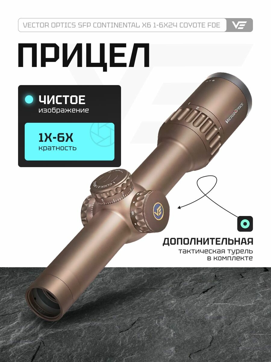 Оптический прицел Vector Optics 30мм SFP Continental x6 1-6x24 Coyote FDE SCOC-34
