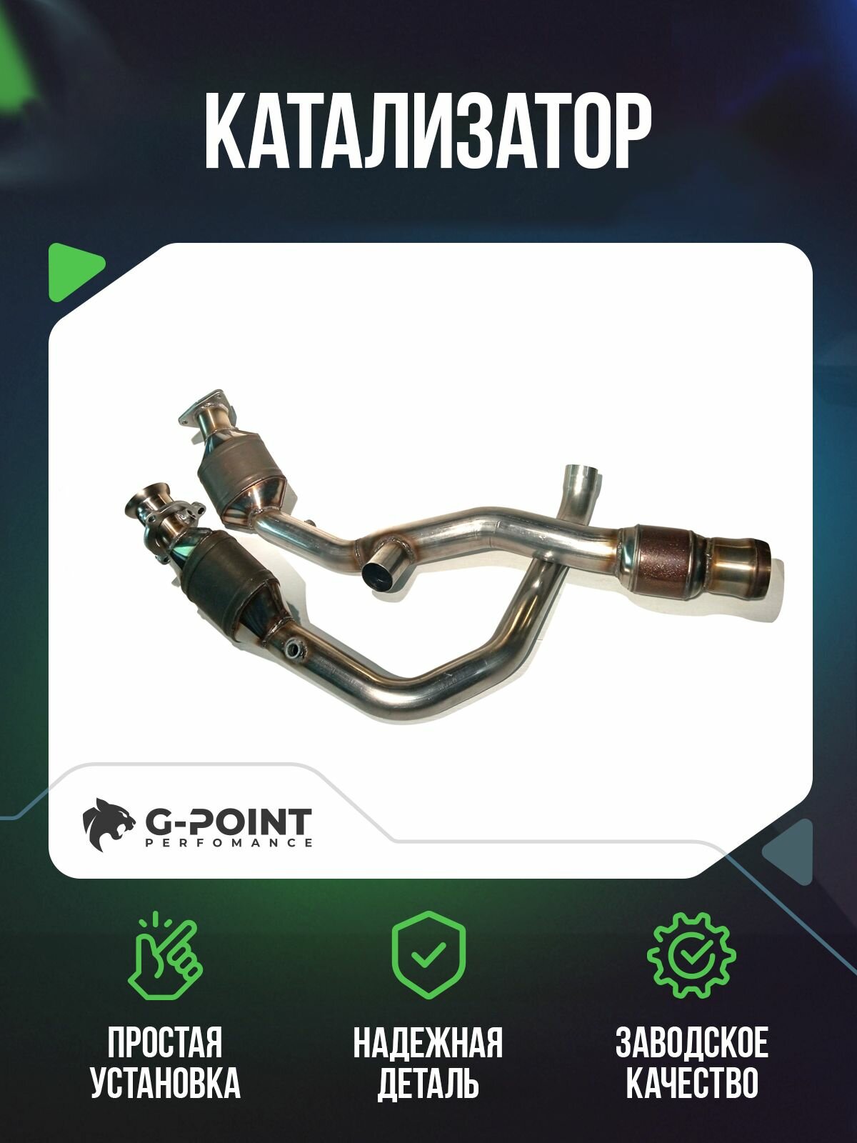 GP-72103, Катализатор Cadillac Escalade IV_V (2013-2022) 6,2л (409/416/426л. с.) (комплект 3шт.)