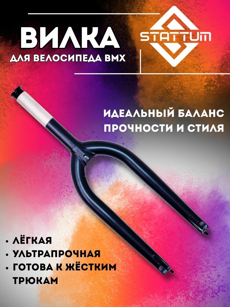 Вилка для велосипеда BMX 20", HI-TEN, безрезьбовая, черная, STATTUM