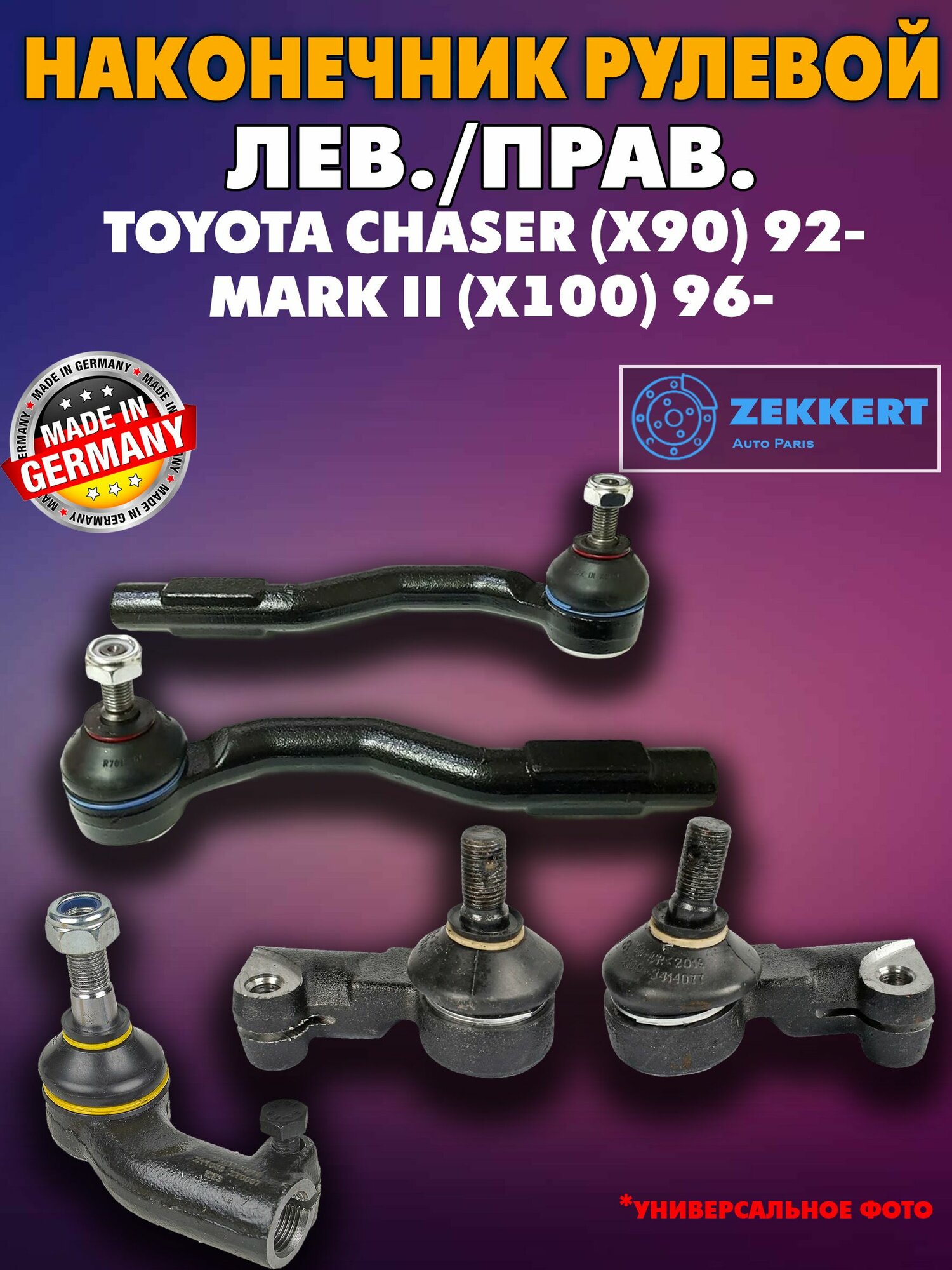 Наконечник рулевой лев./прав. Toyota Chaser (X90) 92- Mark II (X100) 96-
